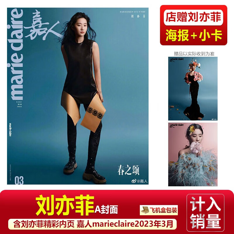 ELLE 金九 刘亦菲封面+店赠小卡+海报 ELLE世界时装之苑杂志2023年9月刊/时尚CSOMO伊人6月/嘉人3月 嘉人23年3月 刘亦菲A封面