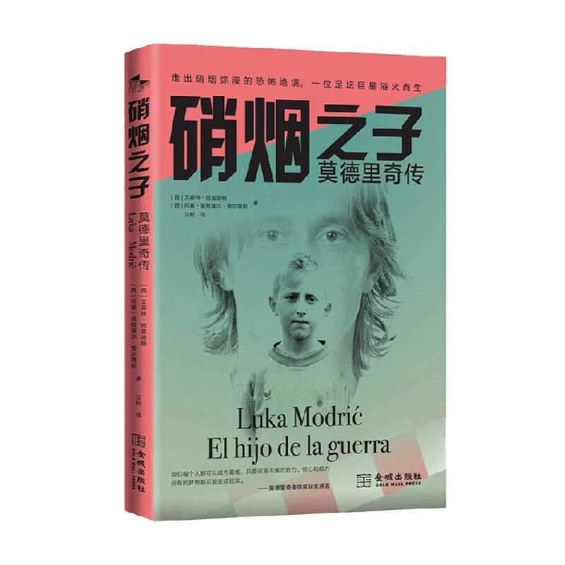 硝烟之子 莫德里奇传 文森特·阿兹塔特等 著 传记