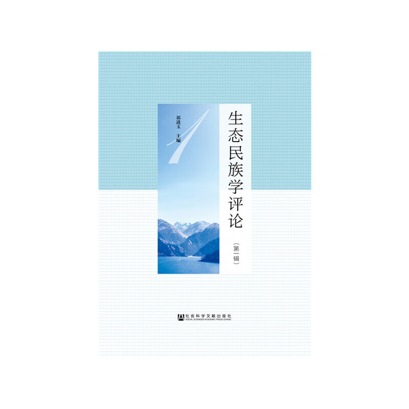 生态民族学（第一辑）