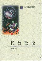 代数数论 冯克勤