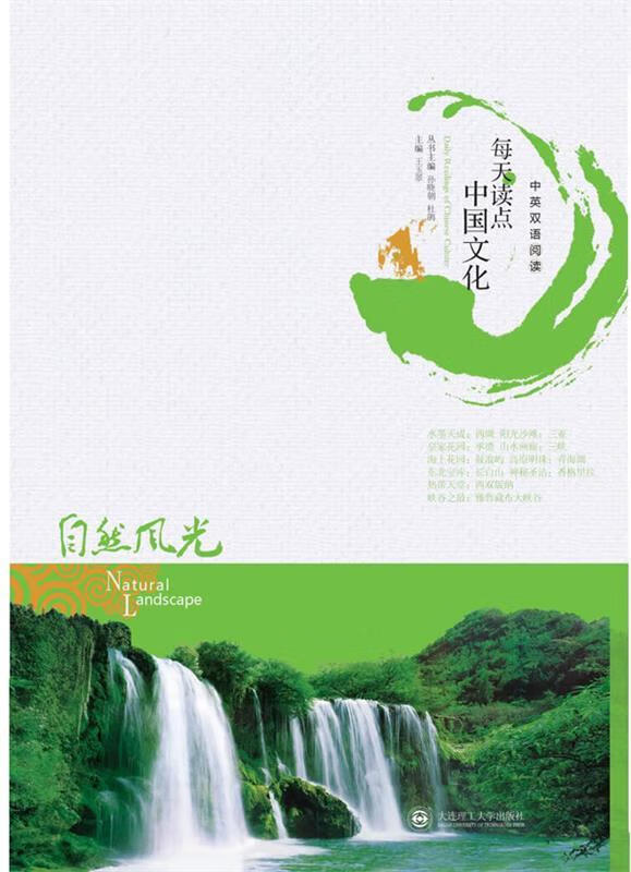 每天读点中国文化 自然景观