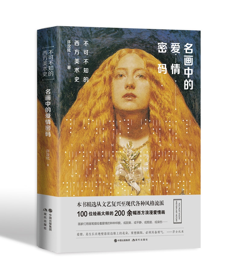 不可不知的西方美术史:名画中的爱情密码 3826~9787514372076