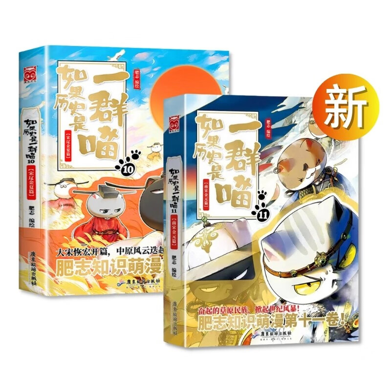 【12册可选】如果历史是一群喵 肥志 1-12册全套 元末明初南宋金元三国夏商西周春秋战国隋唐风云小学生漫画书籍历史漫画古代故事 【2册】如果历史是一群喵10+11