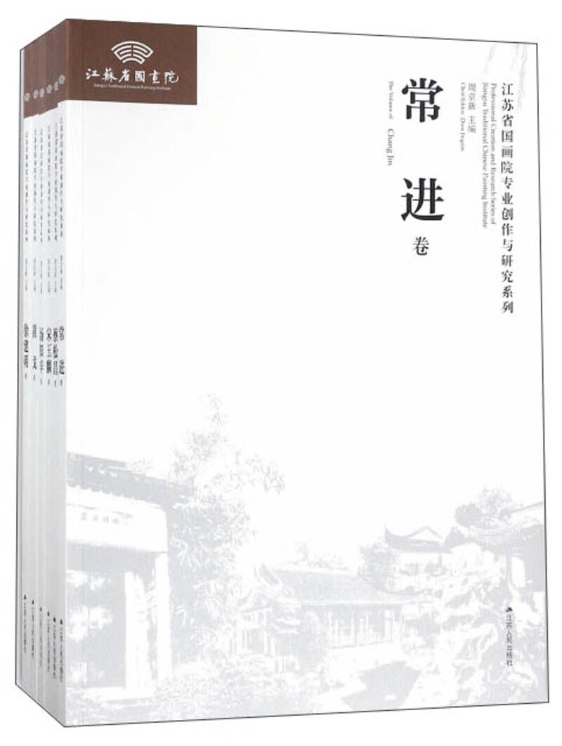 《江苏省国画院专业创作与研究系列》丛书·第2辑（套装共6册）
