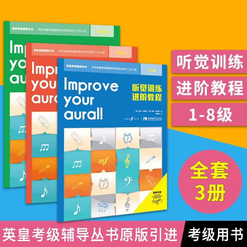 3册 听觉训练进阶教程教材 1-8级 英皇听力考级教程 视唱乐理基础乐器演奏 1-8听力训练教材书籍