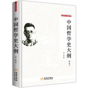 中国哲学史大纲