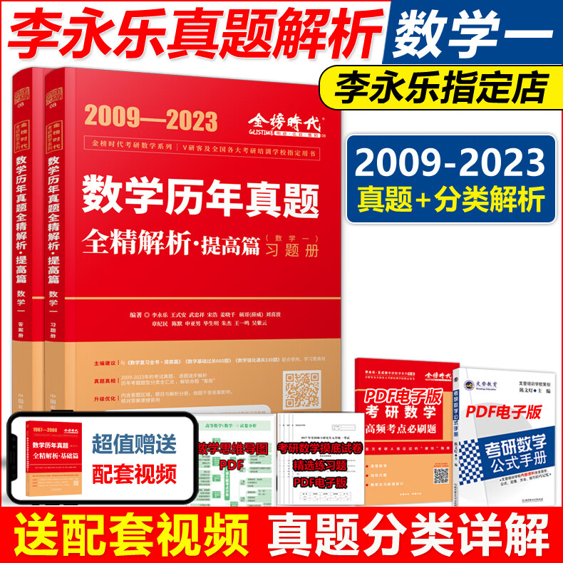 店同步练习李永乐 武忠祥2024考研数学复习全书 数学一数二数三 综合提高篇24基础习题训练复习大全可搭历年6 2024真题全精解析 数学一【09-23】