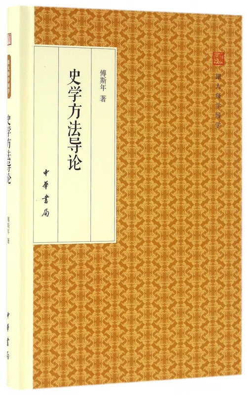 史学方法导论(精)/跟大师学国学