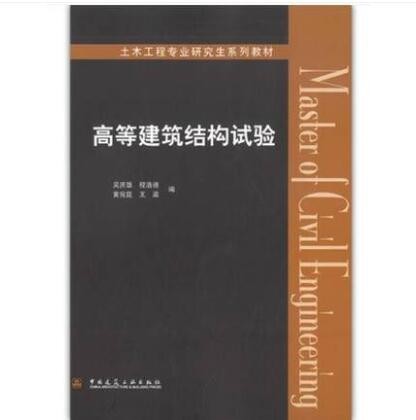 土木工程专业研究生系列教材 高等建筑结构试验 作者：吴庆雄 程浩德 黄宛昆 王渠 编 出版社：中国建