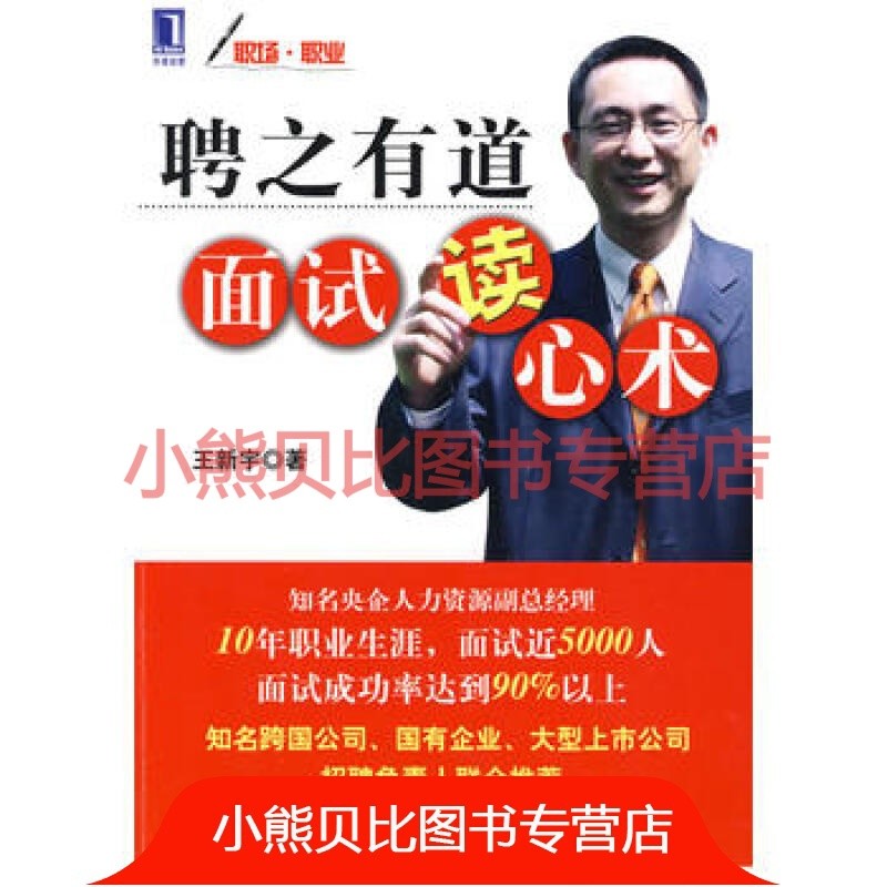 聘之有道面试读心术