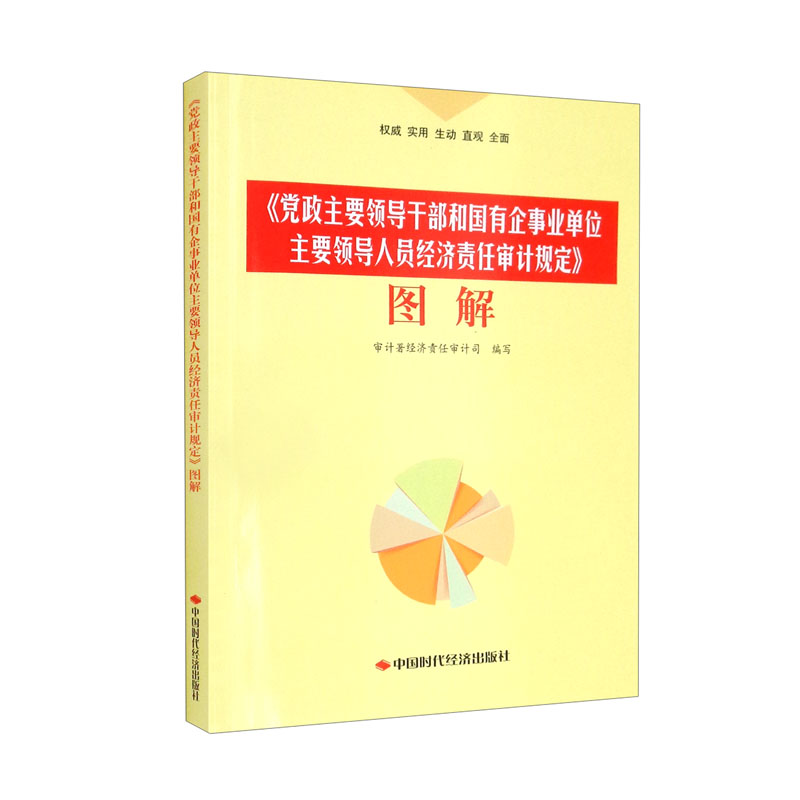 《党政主要领导干部和国有企事业单位主要领导人员经济责任审计规定》图解