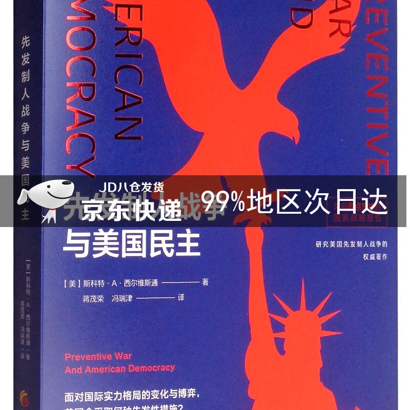 先发制人战争与美国民主