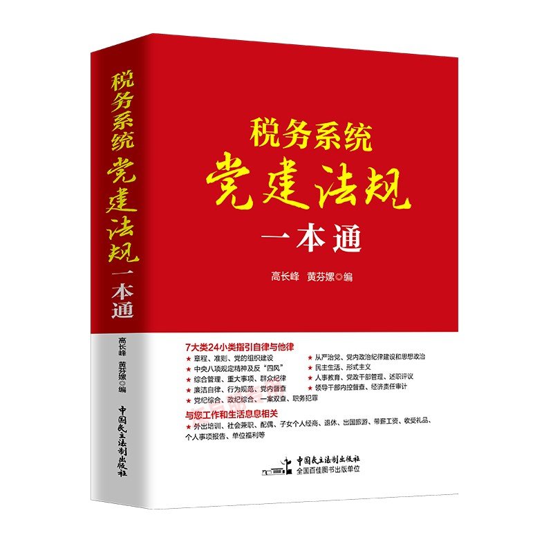 税务系统党建法规一本通