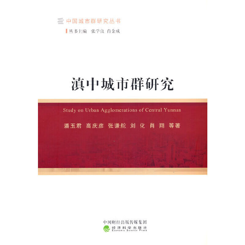 滇中城市群研究