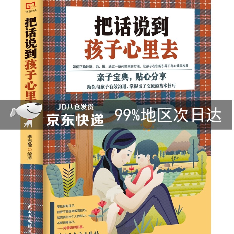 铭鉴经典：把话说到孩子心里去