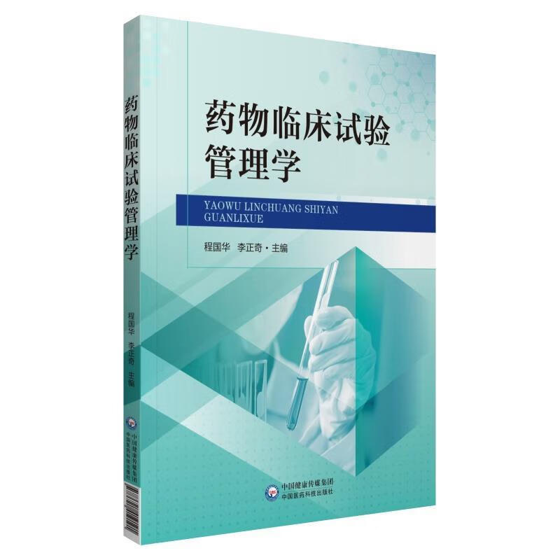 药物临床试验管理学 程国华 中国医药科技出版社