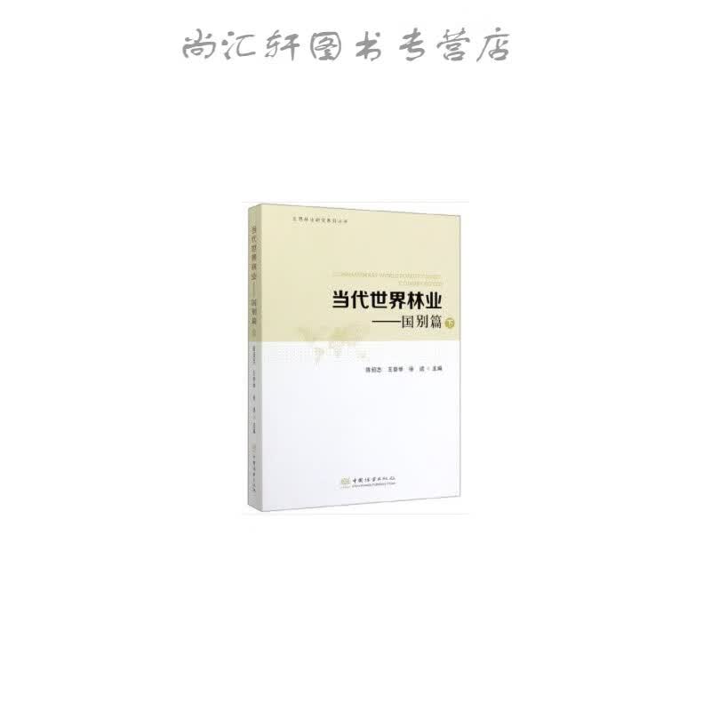 当代世界林业--国别篇 徐斌 编 9787503887215 中国林业出版社