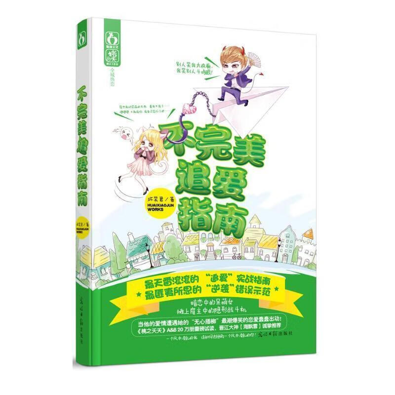 不完美追爱指南 坏笑君 著【书】