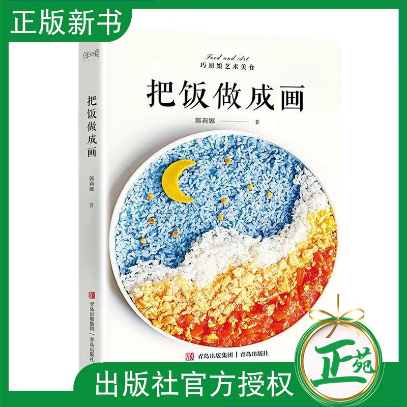 【2023新书】把饭做成画 郭莉娜 创意美食制作diy书籍 儿童营养早餐食谱 小学生营养早餐食谱 菜谱家常菜大全 美食设计造型制作书
