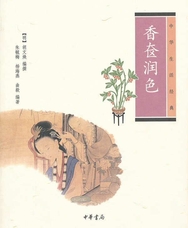 香奁润色--中华生活经典