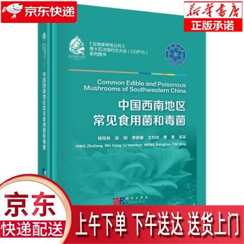 【新华畅销图书】中国西南地区常见食用菌和毒菌 杨祝良等 著 科学出版社