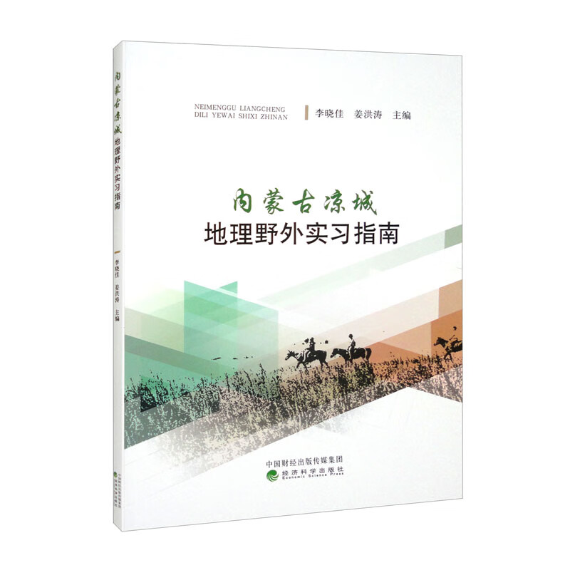 内蒙古凉城地理野外实习指南