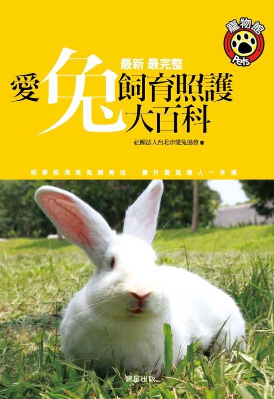 预售 爱兔饲育照护大百科 台版原版 爱兔协会 晨星