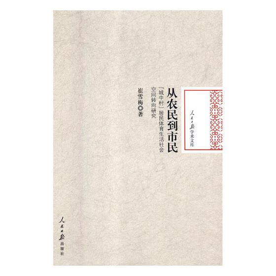 从农民到市民“城中村”居民体育生活社会空间转向研究 体育/运动 书籍