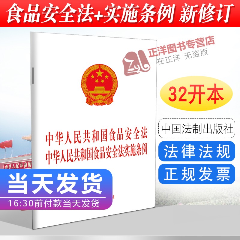 2023年适用中华人民共和国食品安全法 实用版 食品经营许可食品安全事故处置法律法规法条法律汇编 中华人民共和国食品安全法实施条例
