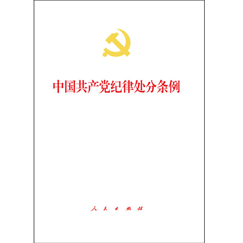 中国共产党纪律处分条例(大字本) 编委会 人民出版社 湖北籍