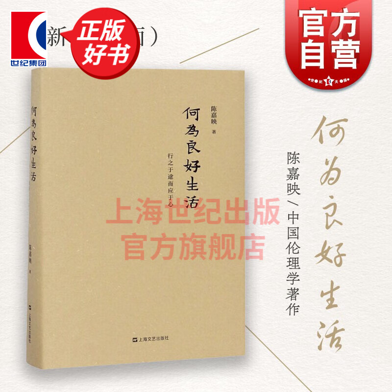新版 何为良好生活 行之于途而应于心 陈嘉映 著 上海文艺出版社 何为良好生活