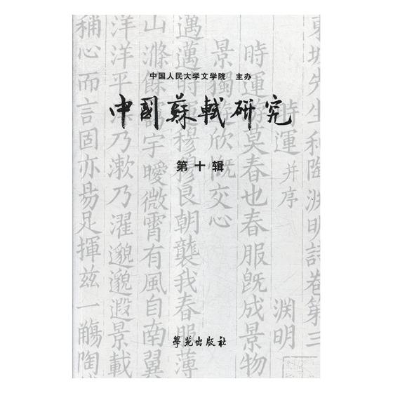 中国苏轼研究 第十辑