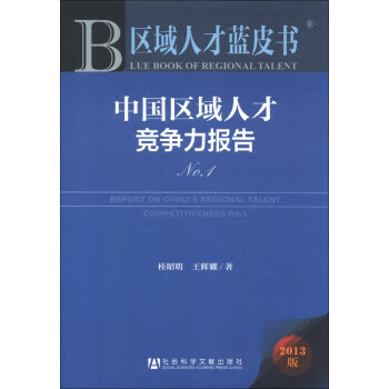 中国区域人才竞争力报告 桂昭明,王辉耀 著