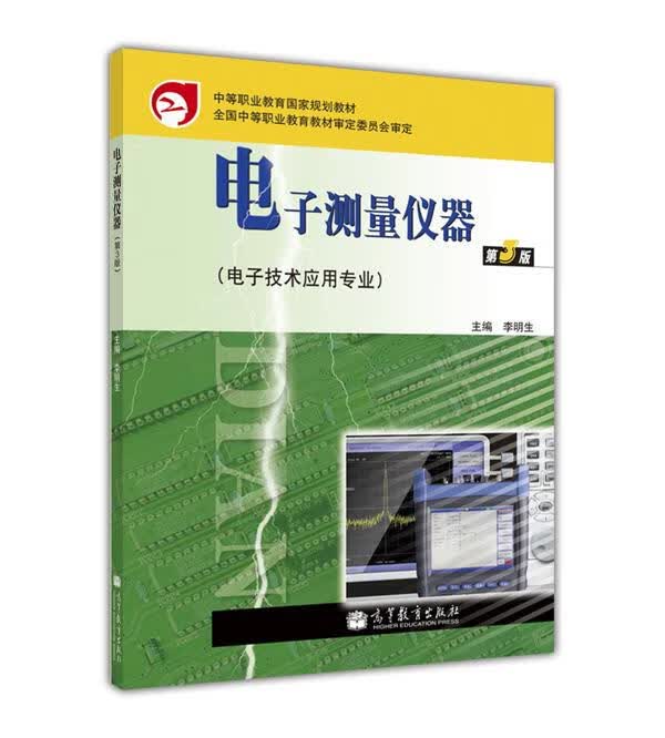 电子测量仪器(第3版 电子技术应用专业)