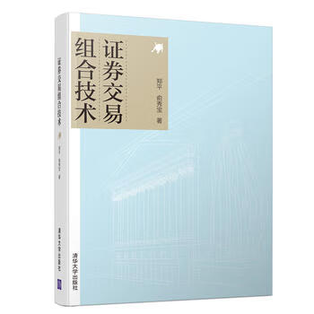 现货:证券交易组合技术 郑平、俞秀宝 9787302516101