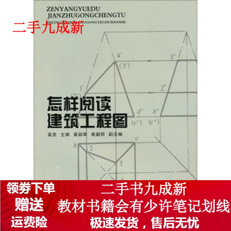 怎样阅读建筑工程图 高竞 9787112035960 中国建筑工业出版社