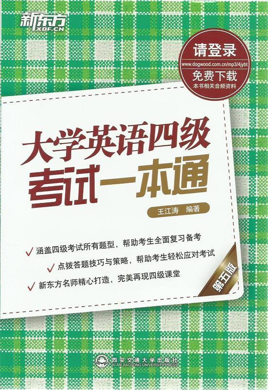 新题型 大学英语四级考试一本通
