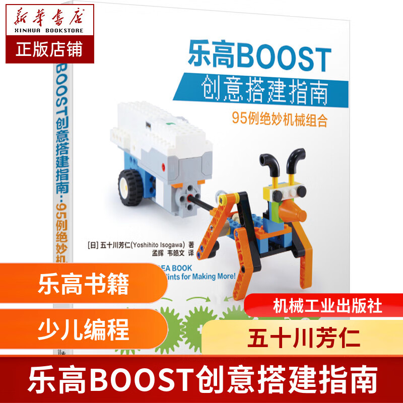 乐高BOOST创意搭建指南 95例 妙机械组合