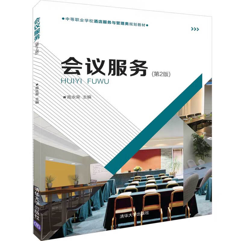 会议服务（第2版）/中等职业学校酒店服务与管理类规划教材