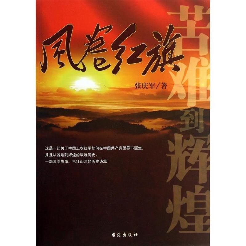 风卷红旗 张庆军著【书】