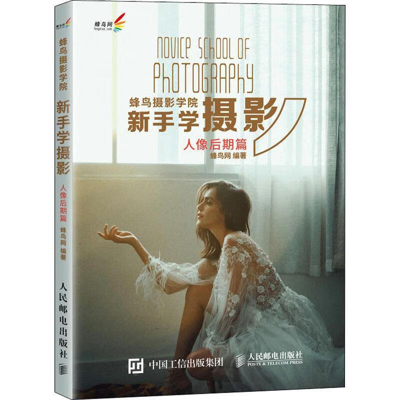 蜂鸟摄影学院新手学摄影人像后期篇 蜂鸟网 著 人民邮电出版社 9787115481757