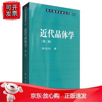 现代物理基础丛书34:近代晶体学张克从科学与自然 晶体学9787030312754科学出版社
