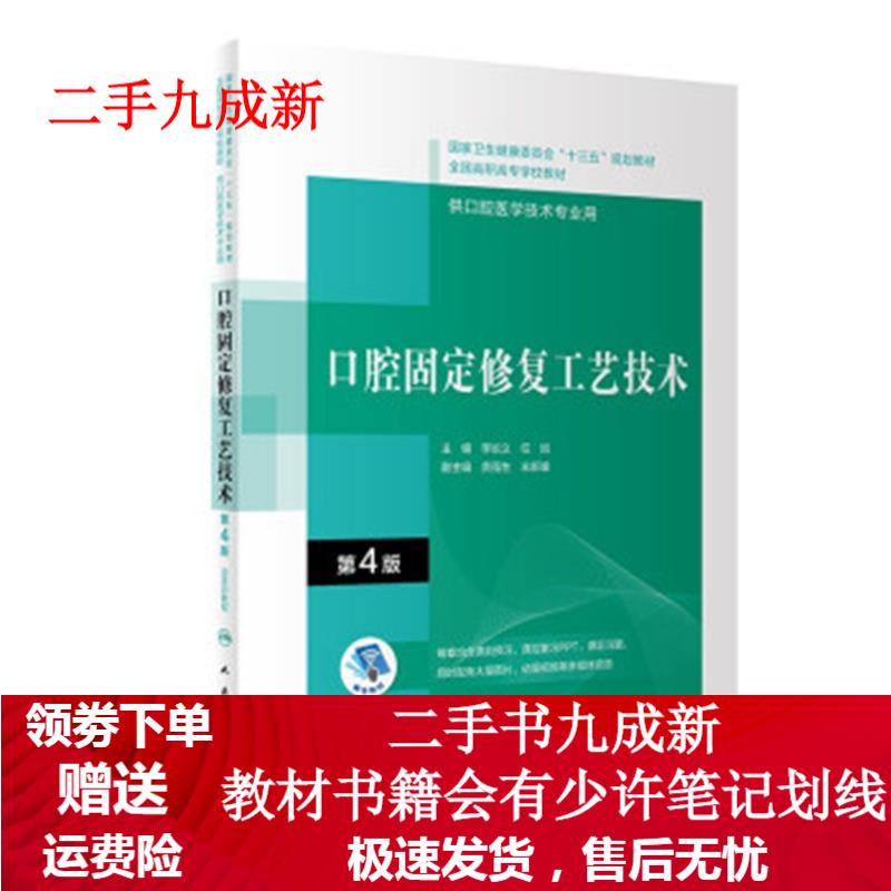 口腔固定修复工艺技术 李长义,任旭 9787117292511 人民卫生出版社