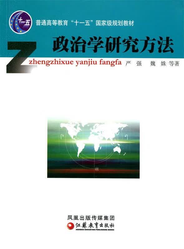 政治学研究方法