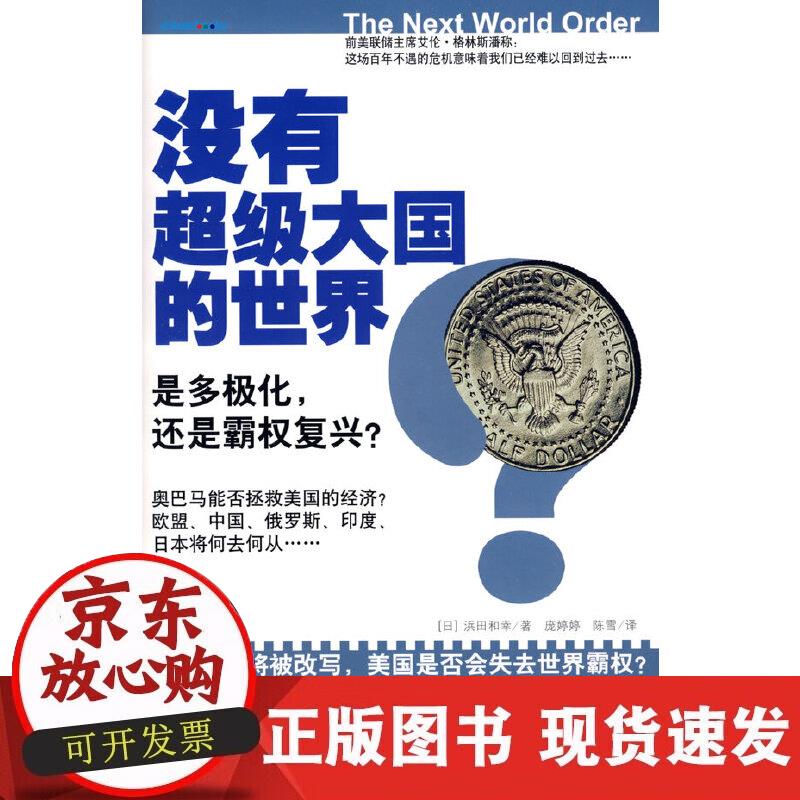【现货】没有超级大国的世界