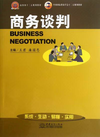 商务谈判【好书，下单速发】