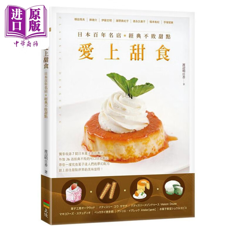 爱上甜食 日本百年名店经典不败甜点 港台原版 渡辺明日香 上优文化