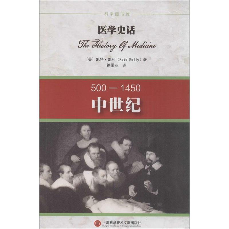 医学史话:中世纪 [美] 凯特·凯利（Kate Kelly） 著,徐雯菲 译【书】