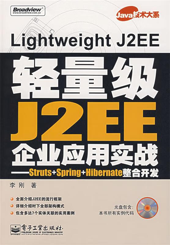 轻量级J2EE企业应用实战