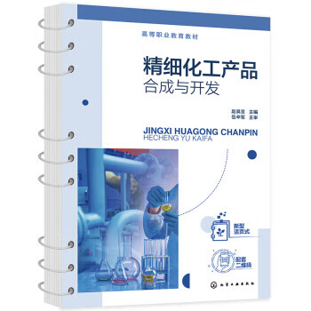 精细化工产品合成与开发（赵昊昱） 赵昊昱 化学工业出版社